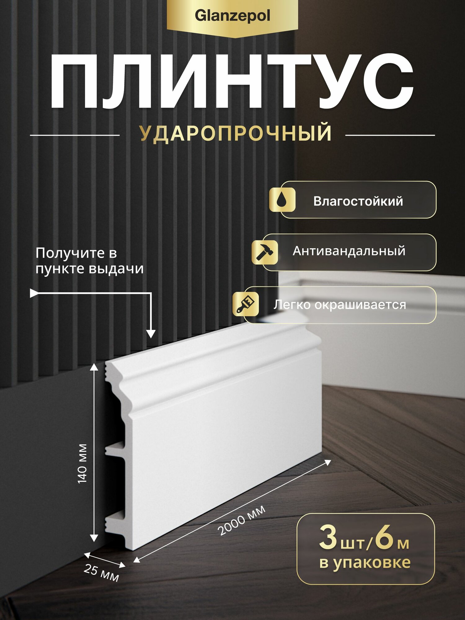 Плинтус напольный дюрополимер,2метра 140x25мм, 3шт, белый, под покраску, ударопрочный, влагостойкий Glanzepol GPD-12