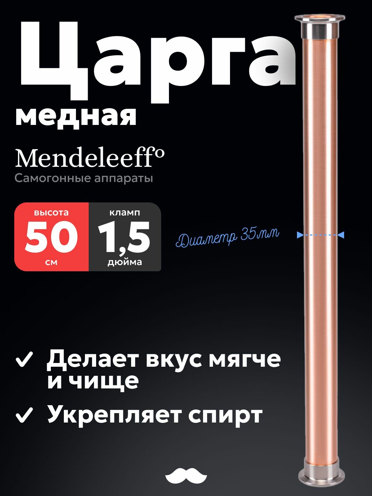 Царга медная 50 см, на клампе 1,5 дюйма