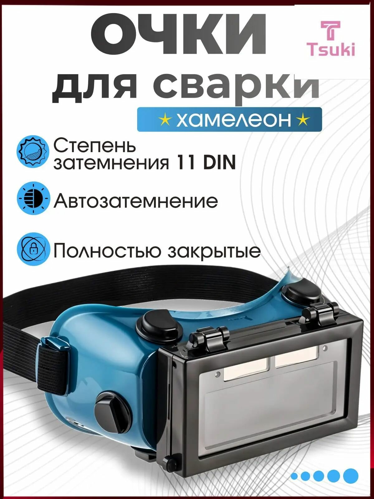 Очки для сварки хамелеон, закрытые