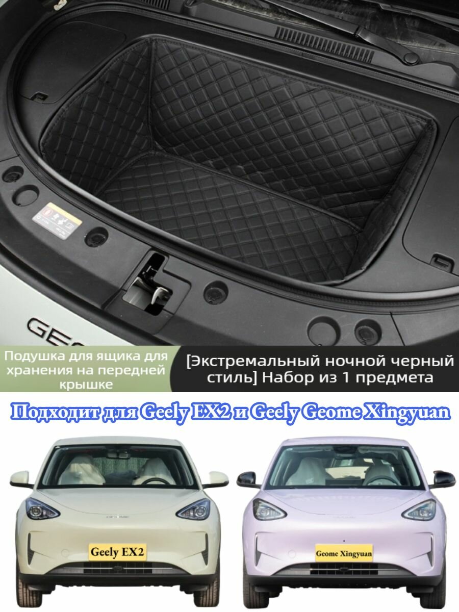Коврик для переднего багажника автомобиля Geely EX2, Автоаксессуары Geely EX2.