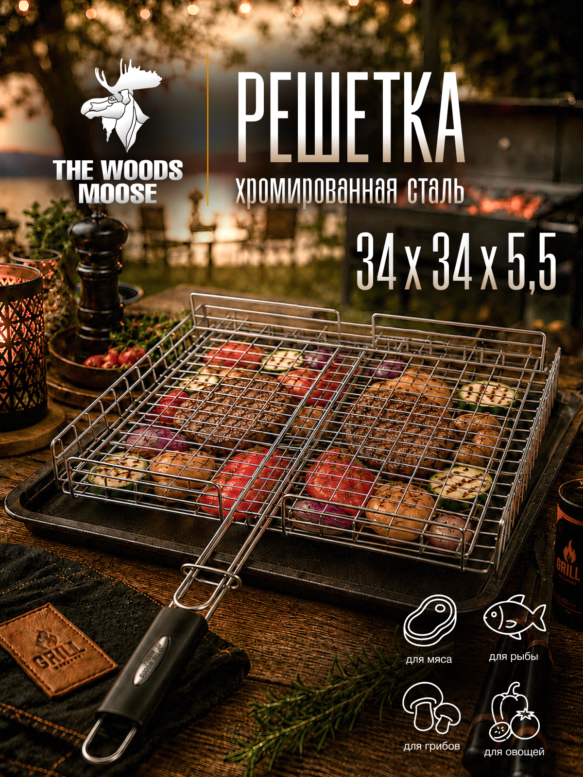 Решетка-гриль глубокая со складной ручкой 34x34x5,5см для рыбы, мяса, птицы, овощей, грибов MOOSE