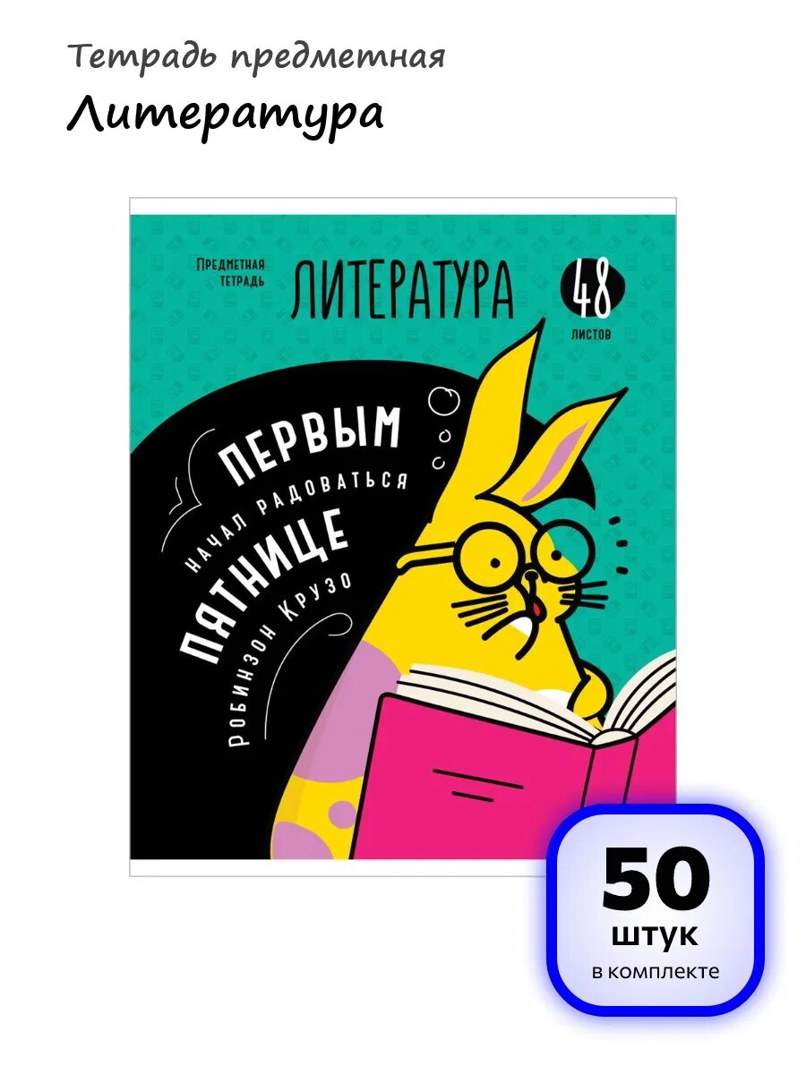 (50 штук) - Тетрадь предметная Литература арт. 344444