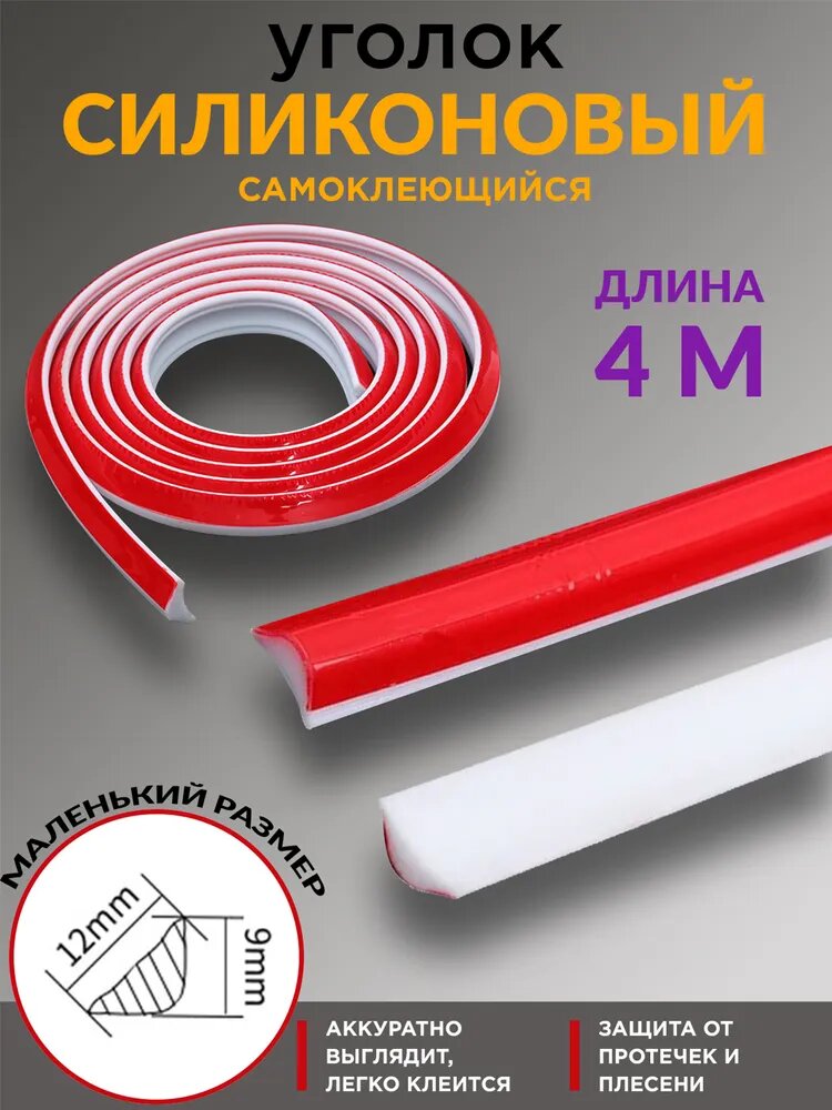 Силиконовый уголок для ванной 4 м (12х9 мм) белый. Плинтус для ванной. Резиновый уголок самоклеющийся.
