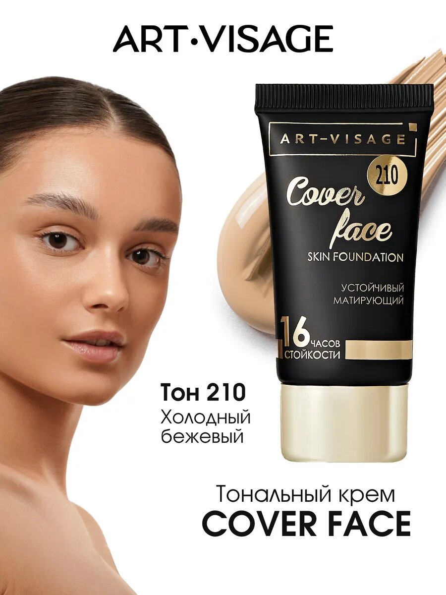 Тональный крем ART-VISAGE устойчивый матирующий "Cover Face" - 210 холодный бежевый