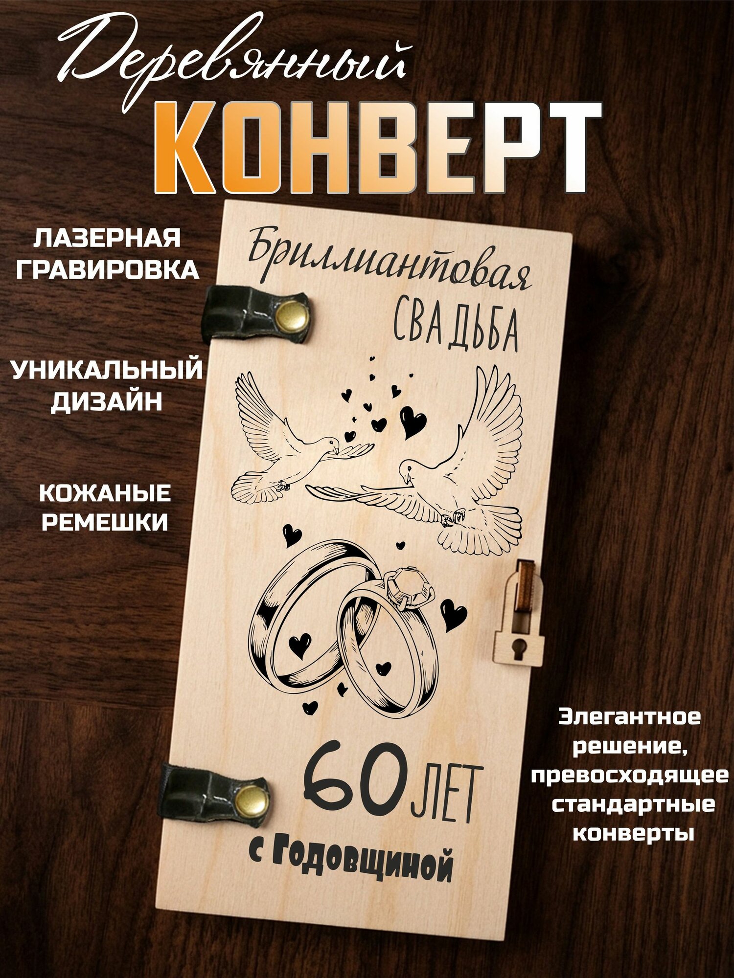 Конверт для денег деревянный с гравировкой Бриллиантовая свадьба 60 лет вместе