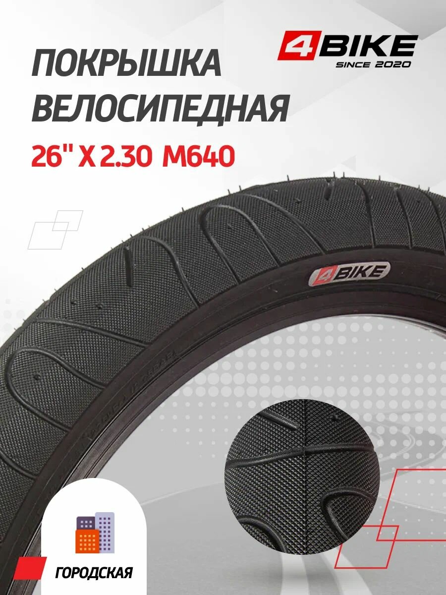 Велопокрышка 4BIKE 26"x2.30 M640 30TPI с антипрокольным слоем 4Guard 30TPI
