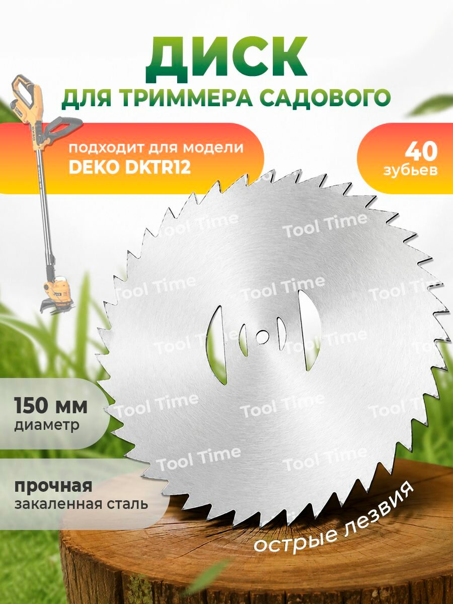 Диск стальной для триммера DEKO DKTR12