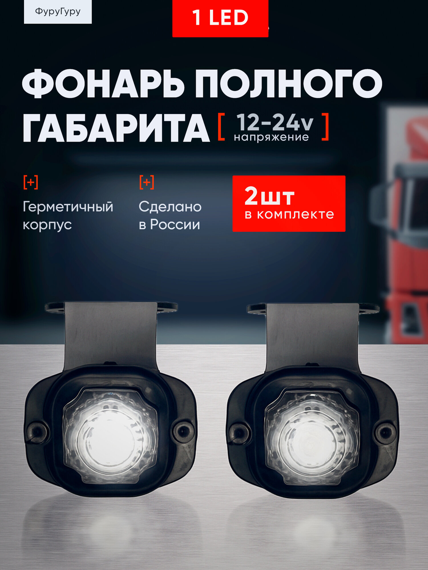 Фонари полного габарита светодиодные 12В - 24В / Габаритные огни 2 шт