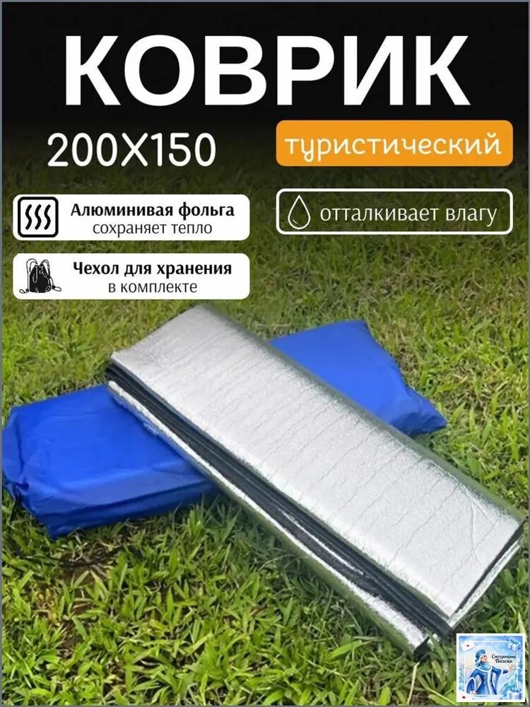 Коврик для палатки фольгированный 200х150 см