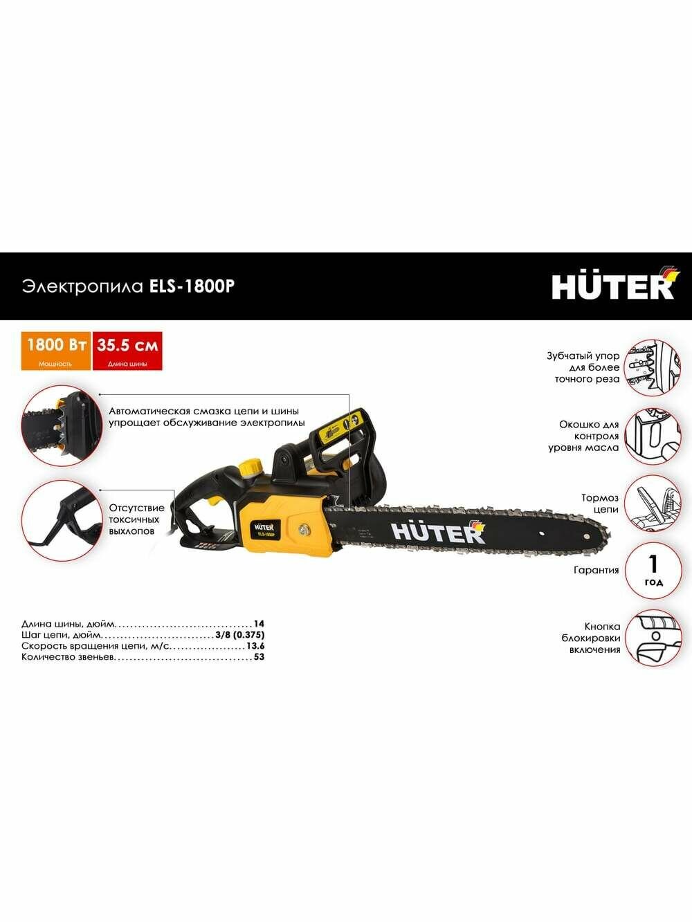 Электропила Huter ELS-1800P 70/10/5