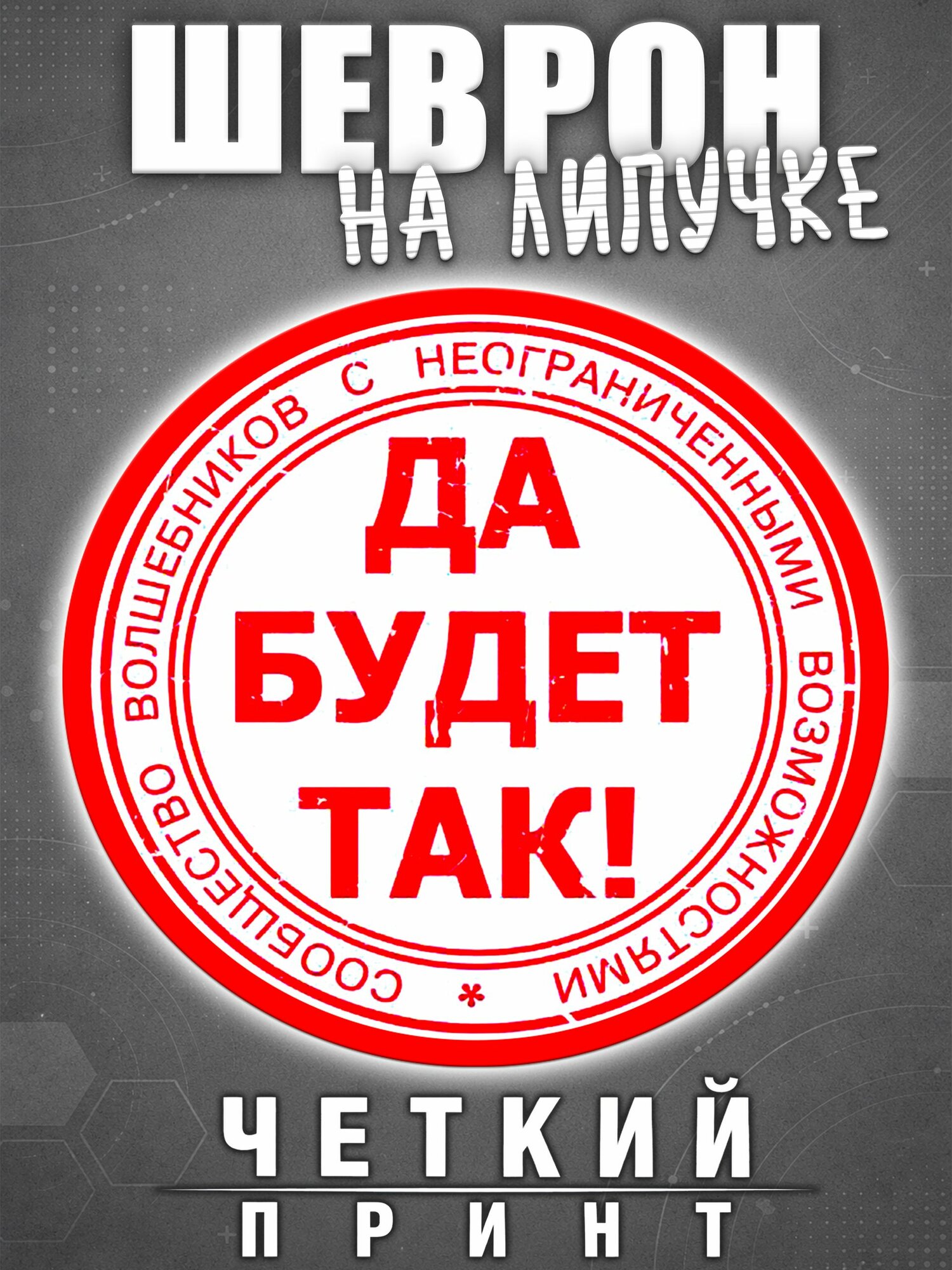 Шеврон Сообщество волшебников