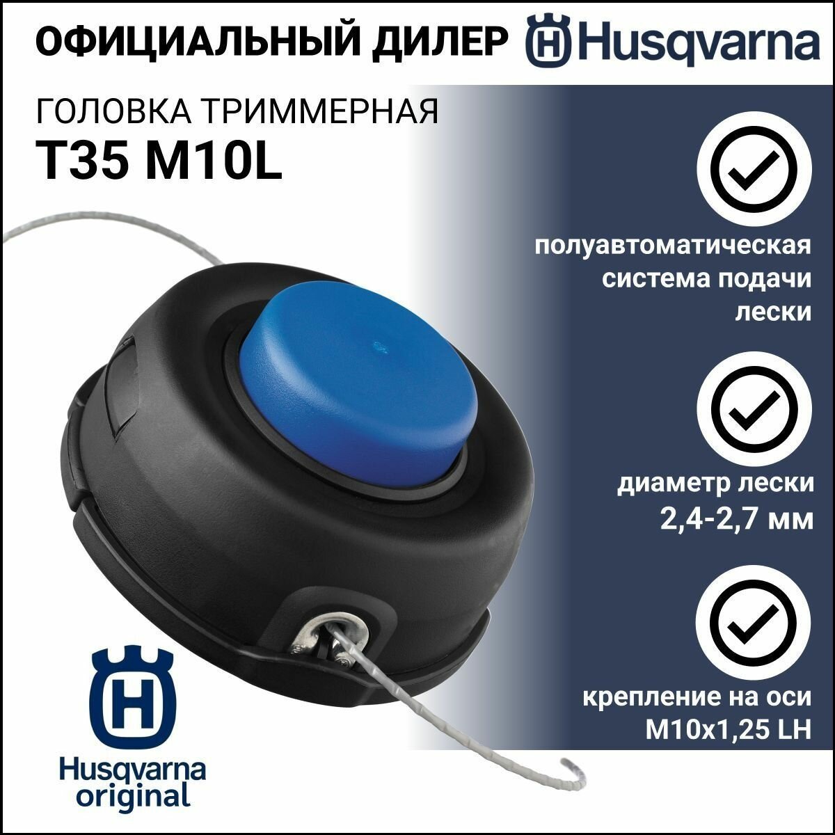 Катушка для триммера Husqvarna T35 M10L с полуавтоматической системой подачи лески, 2,4-2,7 мм, для дома и сада