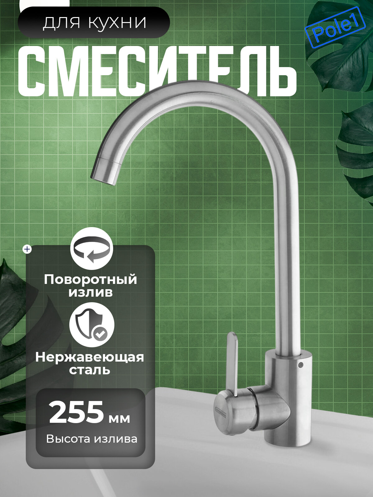 Смеситель для кухни, поворотный излив, нержавеющая сталь, SS01-R133, кран для раковины