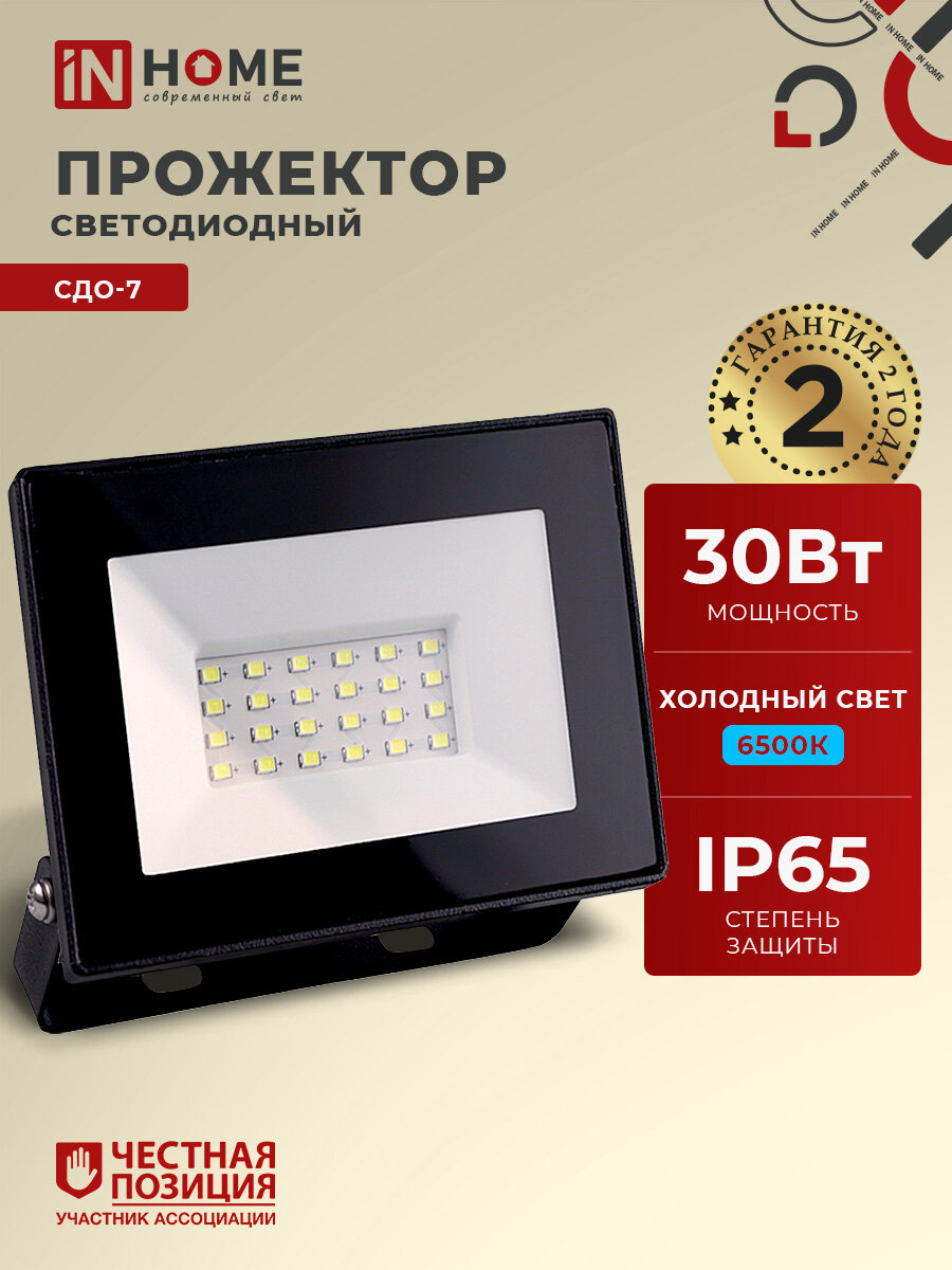 Прожектор светодиодный уличный влагозащищенный IN HOME СДО-7 30Вт 230В 6500К IP65 черный от сети