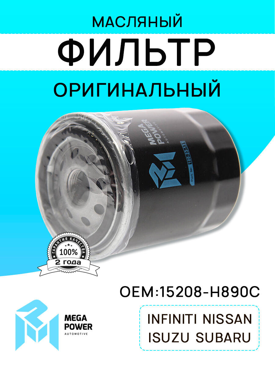 Фильтр масляный для а/м NISSAN Almera, ISUZU D-Max, SUBARU Alcyone, INFINITI Q451 MEGAPOWER