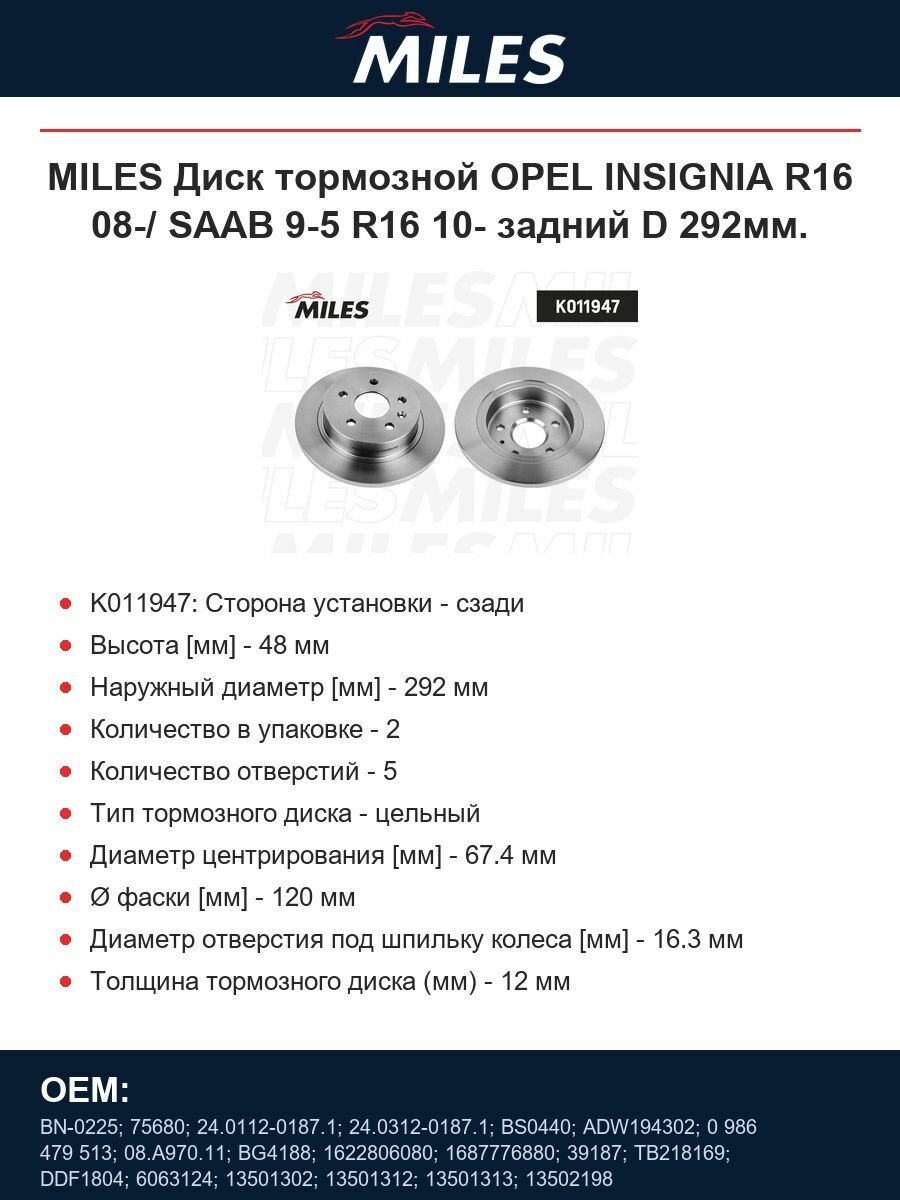MILES Диск тормозной OPEL INSIGNIA R16 08-/ SAAB 9-5 R16 10- задний D 292мм.