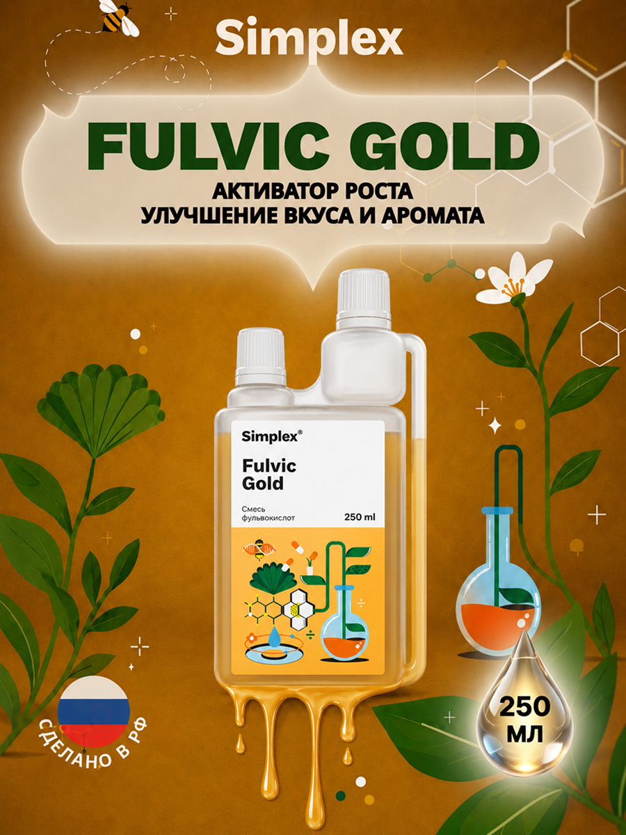 Удобрение органическое/ активатор роста Simplex Fulvic Gold 0.25 л.
