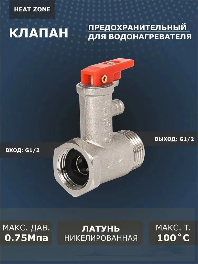 Клапан предохранительный для водонагревателя 1/2" 0.75Мпа, универсальный