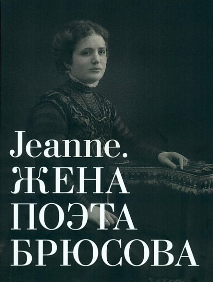 Jeanne. Жена поэта Брюсова
