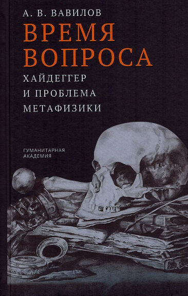 Время вопроса. Хайдеггер и проблема метафизики