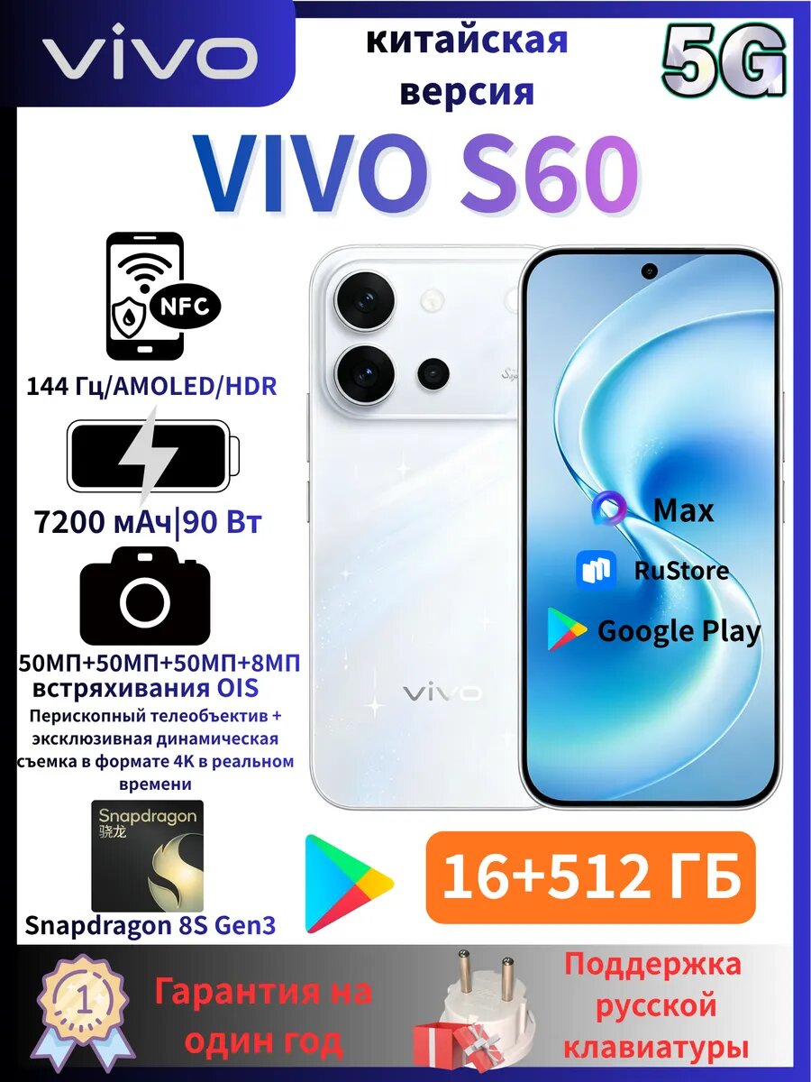Смартфон VIVO S60 16 ГБ+512 ГБ Море звезд белое NFC Версия CN