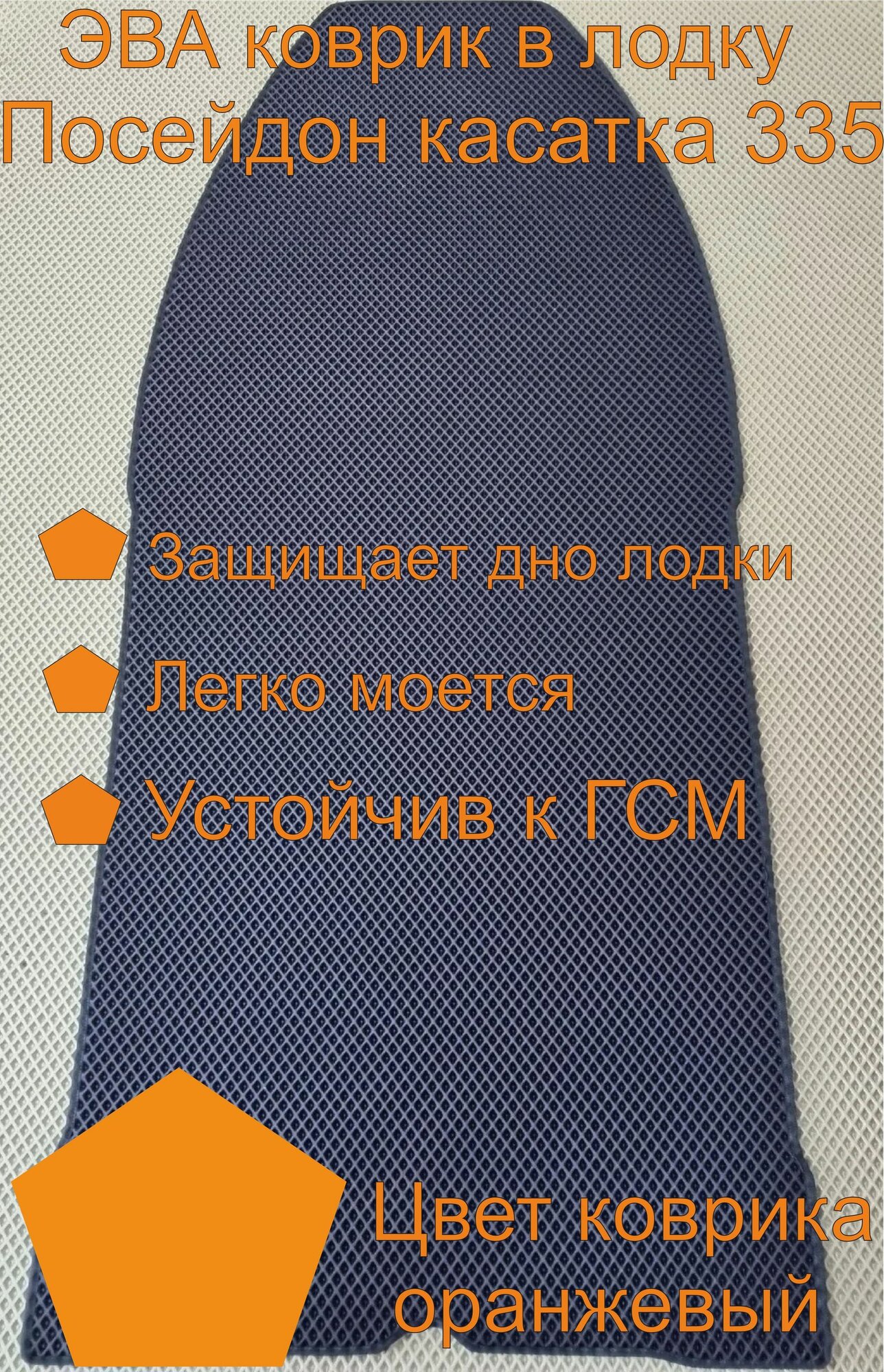 Эва коврик в лодку Посейдон касатка 335