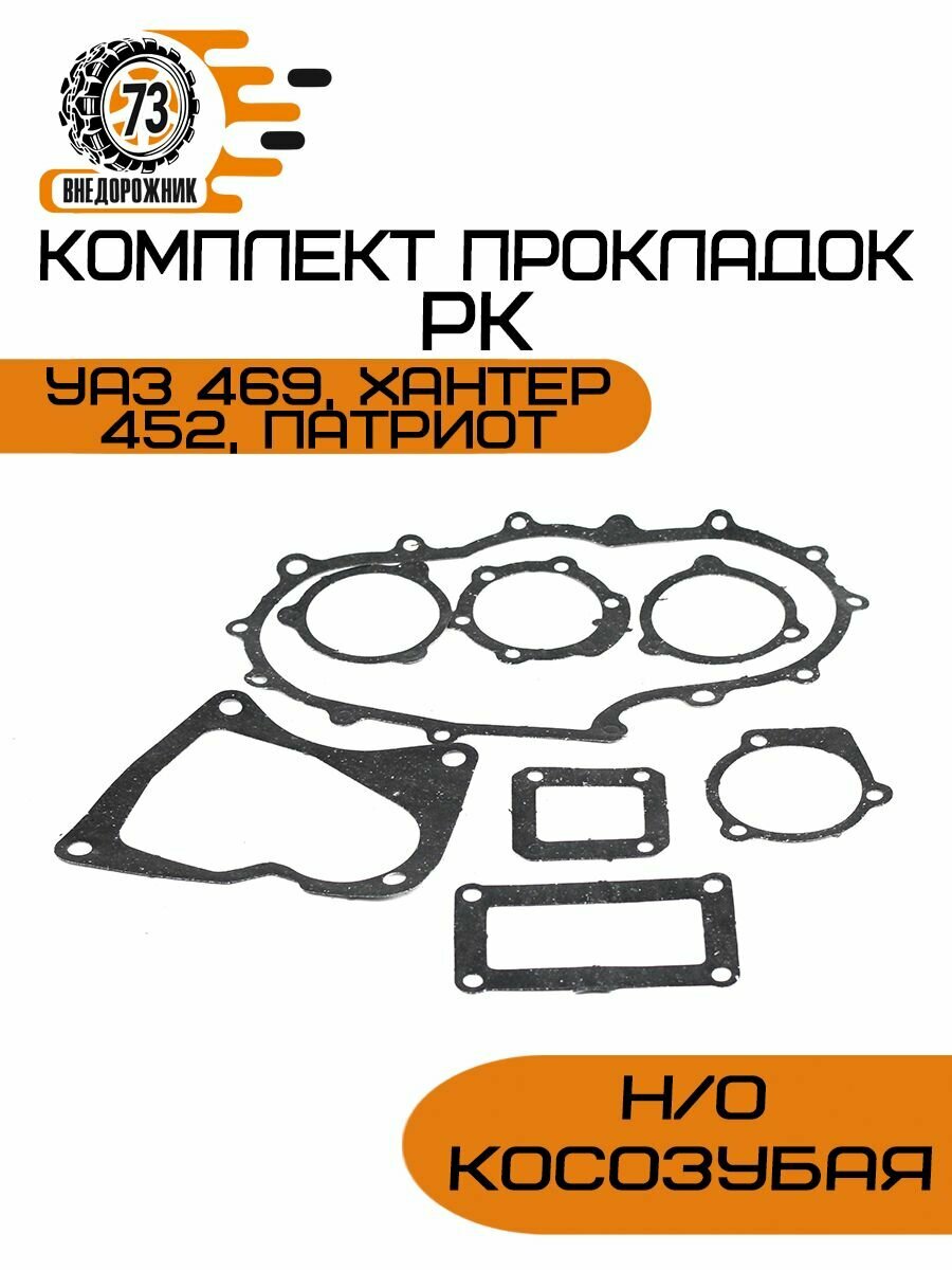 Комплект прокладок РК н/о (паронит 8 шт) (косозубая)