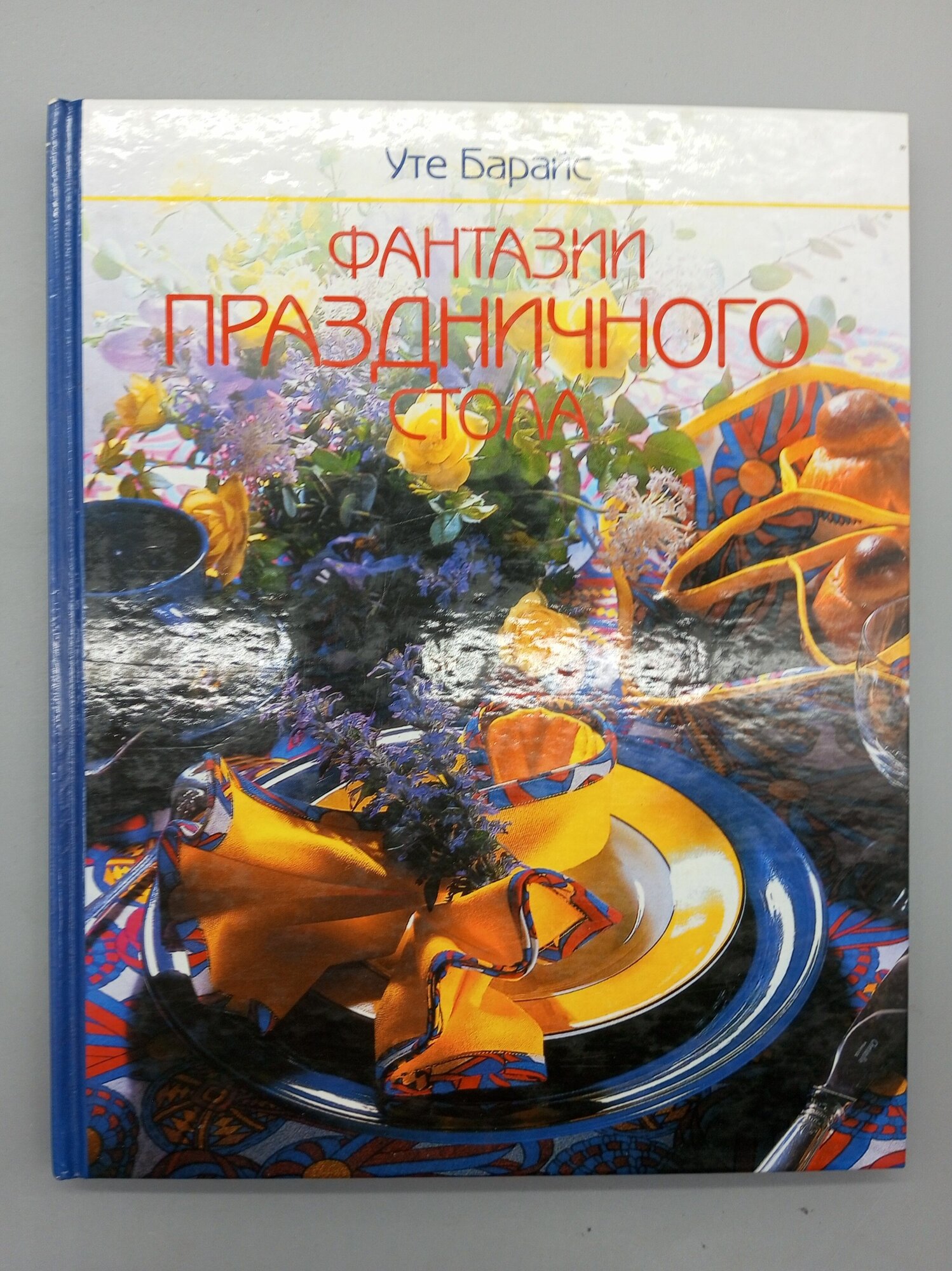 Фантазии праздничного стола