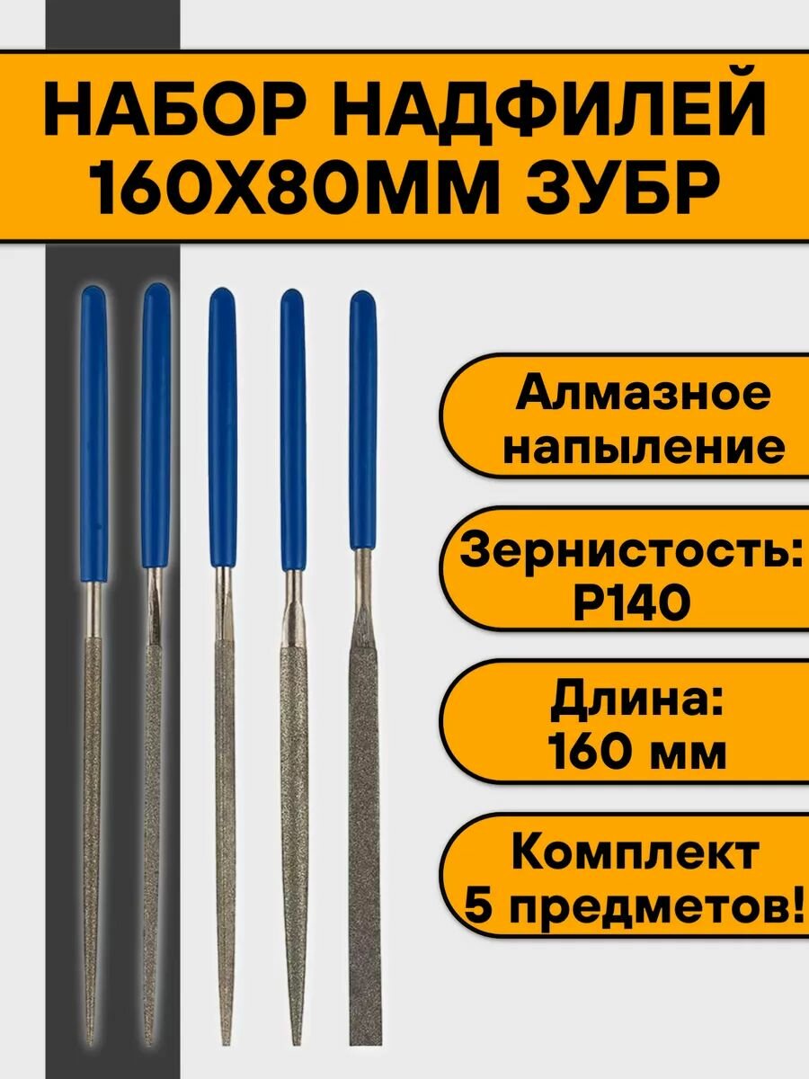 Набор надфилей 160х80мм ЗУБР (алмазное напыление Р 140, 5 предметов)