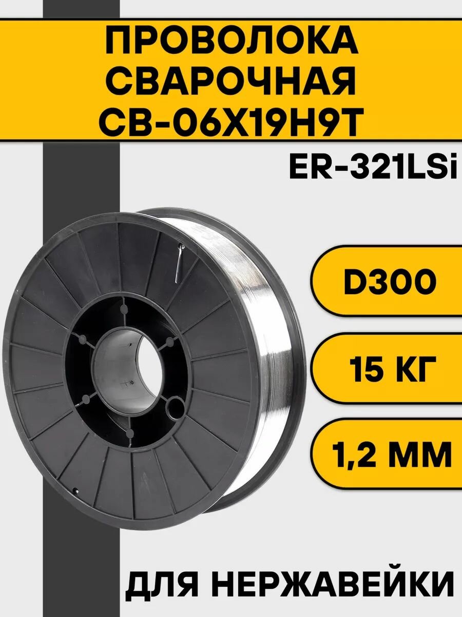 Проволока по нержавейке ER-321LSi д. 1.2 мм 15 кг SELLER