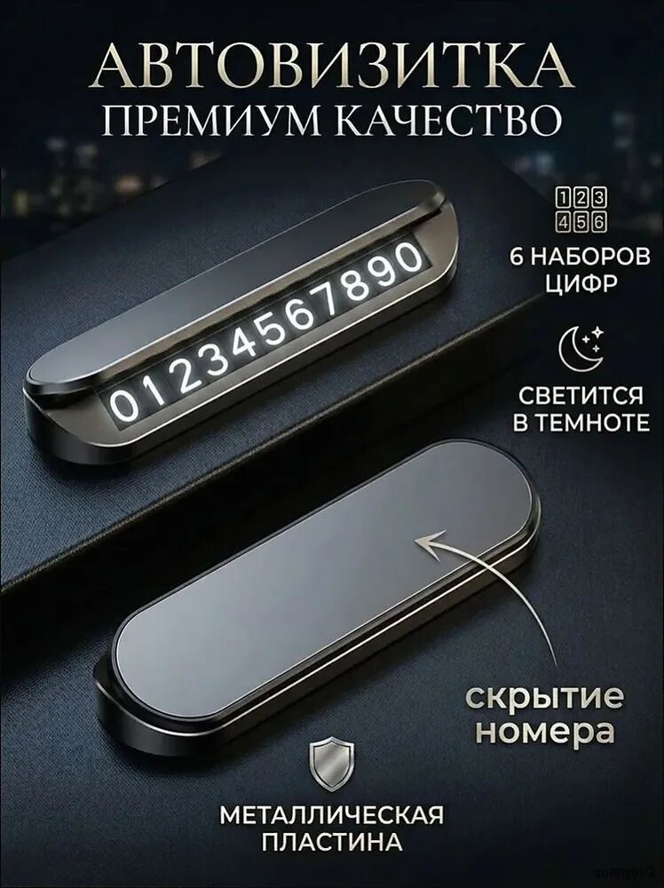 Автомобильная визитка с номером телефона парковочная из ABS пластика и алюминия черная матовая 13x4 см для авто и внедорожников