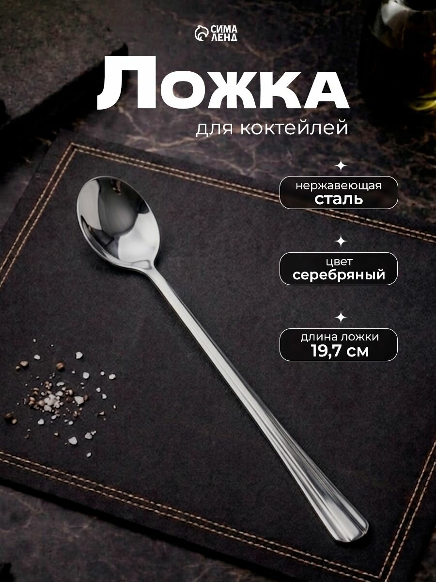 Ложка барная, для коктейля, 19.7 см, нержавеющая сталь