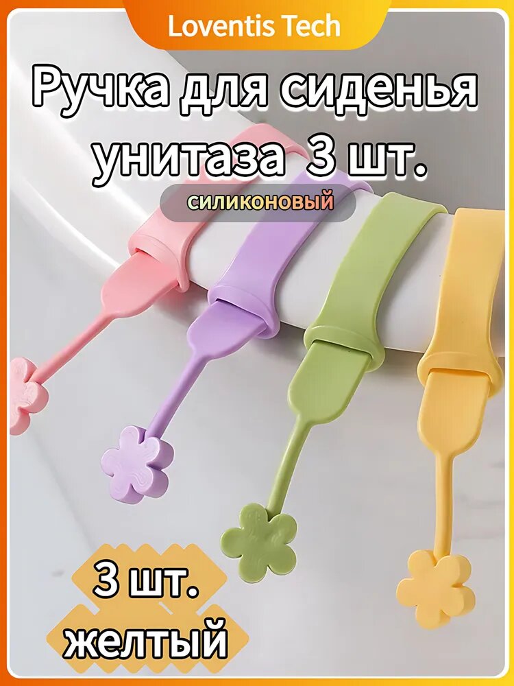 Держатель-подъёмник для крышки унитаза, ручка для сиденья унитаза, гигиенично и стильно, материал: силикон, 3 шт, цвет: желтый
