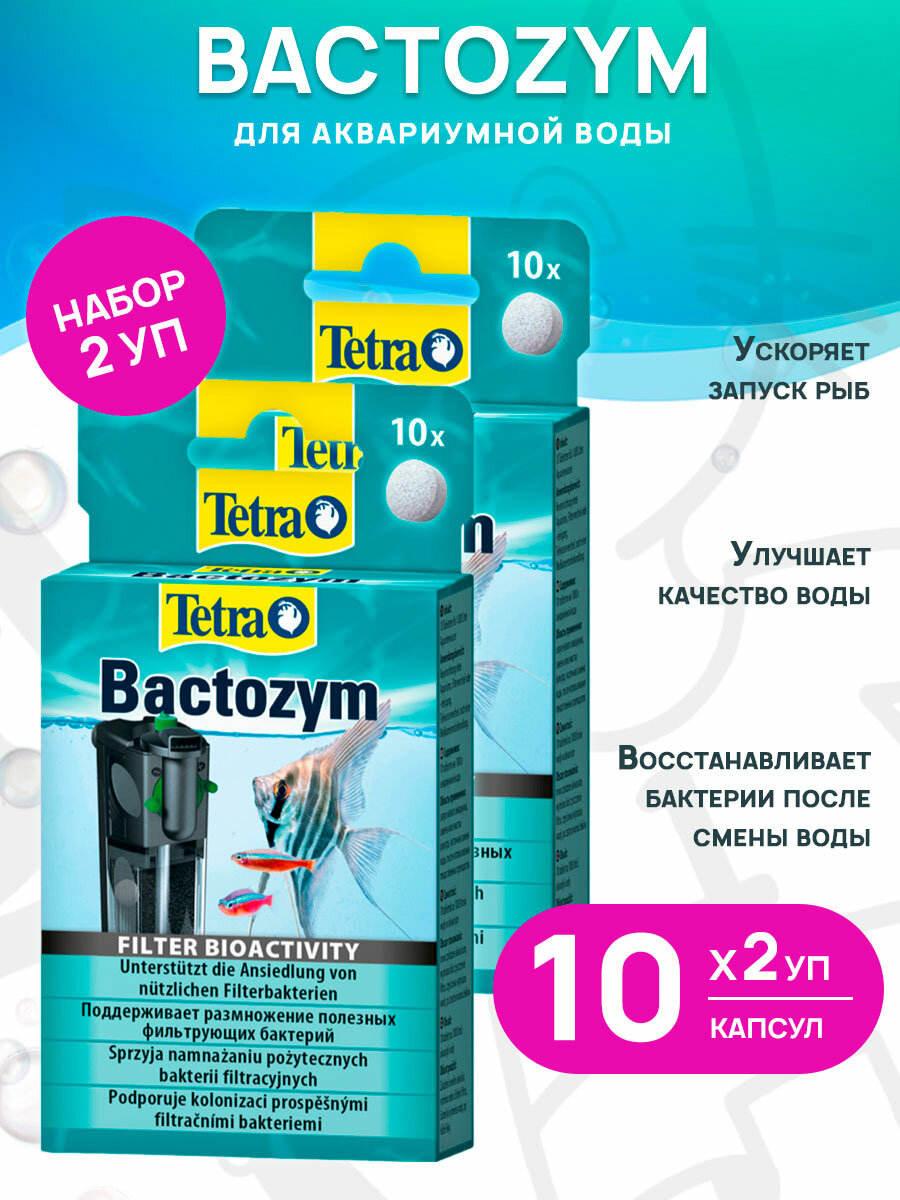 TETRA BACTOZYM – Тетра средство для стабилизации биологического равновесия в фильтре и аквариуме 10 капсул (1 уп х 2)