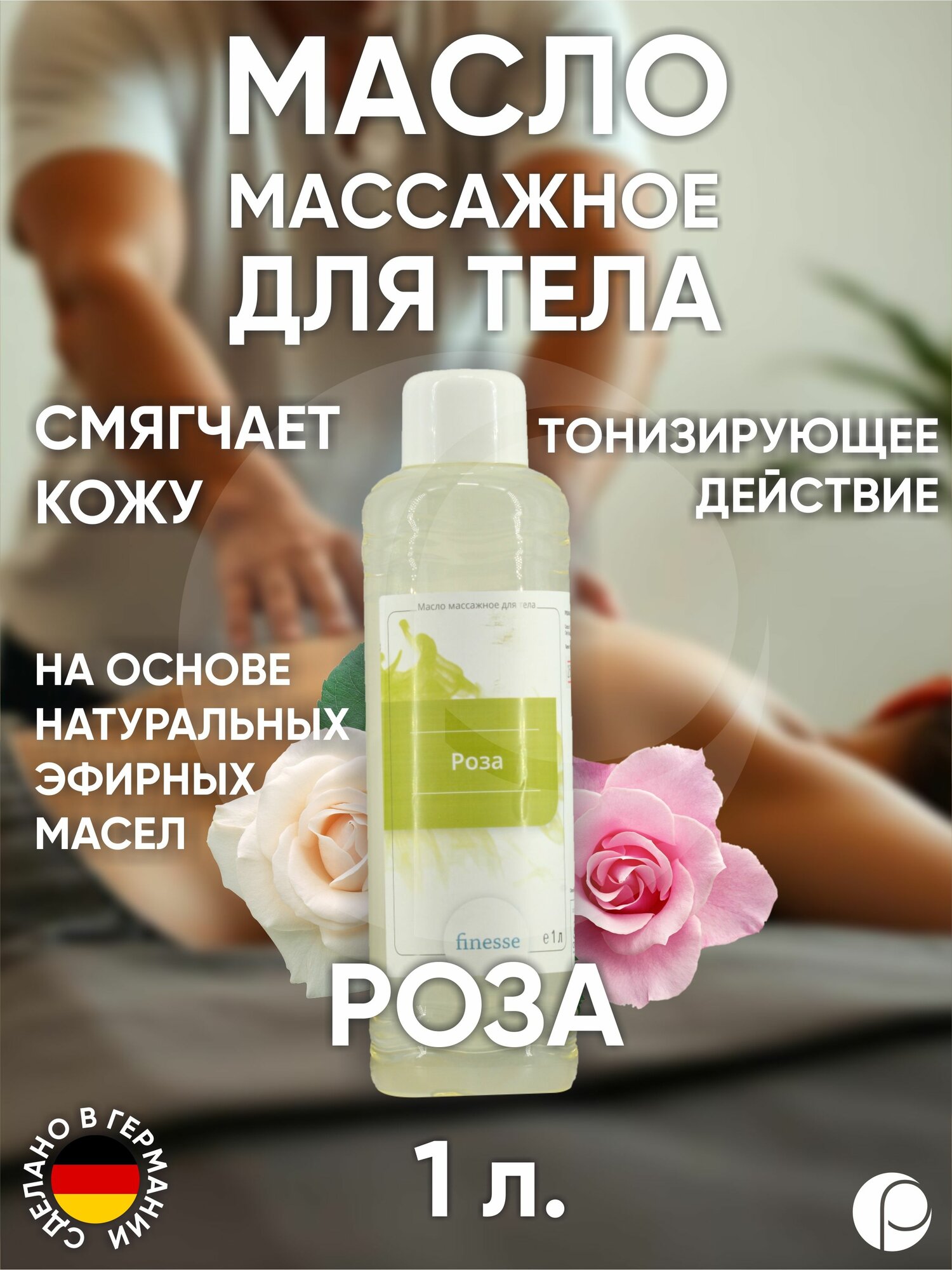 Масло массажное для тела "Роза" 1л