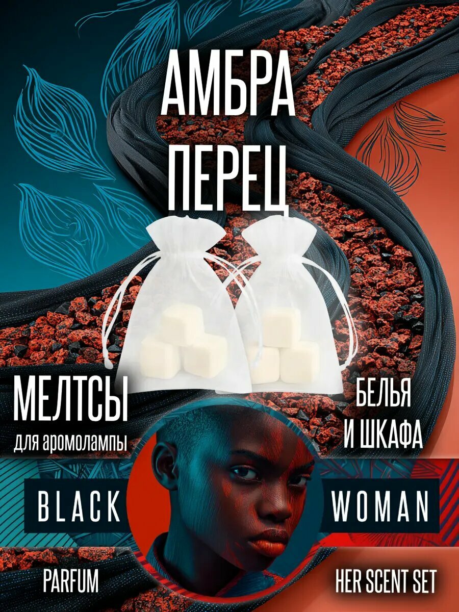 Для аромалампы саше амбра и черный перец