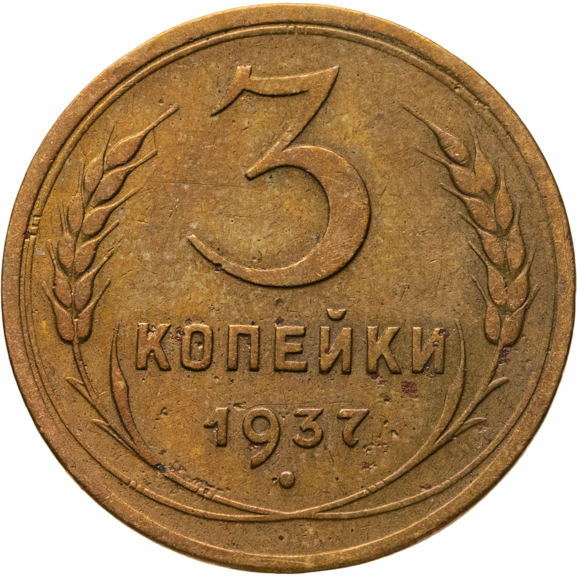 3 копейки 1937, Бронза, в сохранности VF