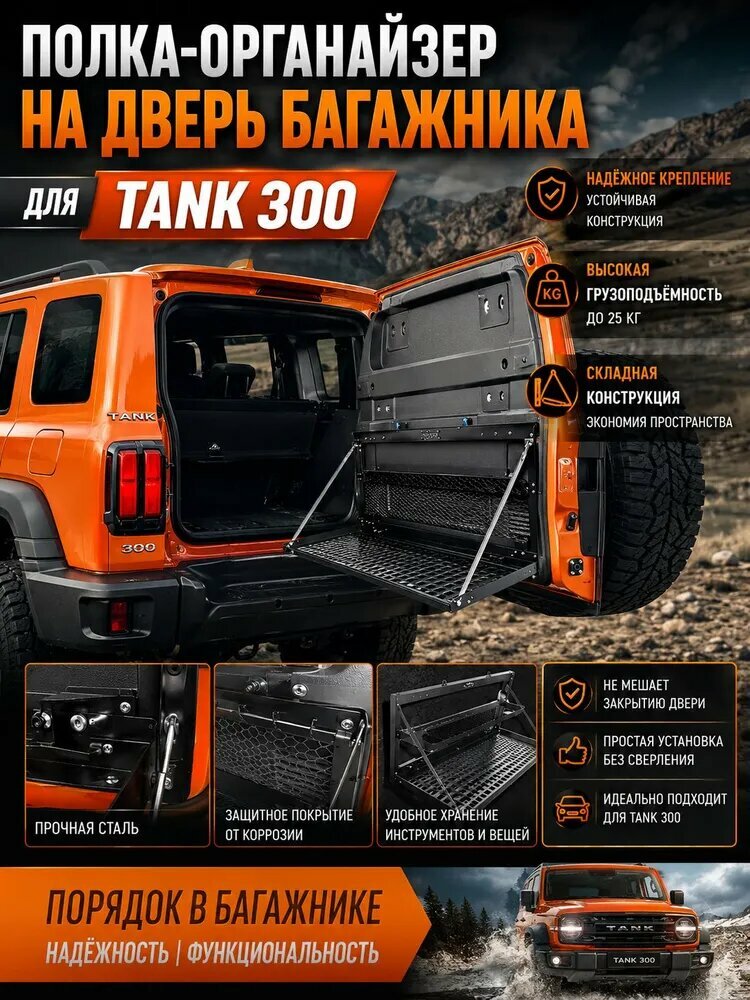 Столик раскладной в багажник TANK 300 на 5ю (заднюю) дверь