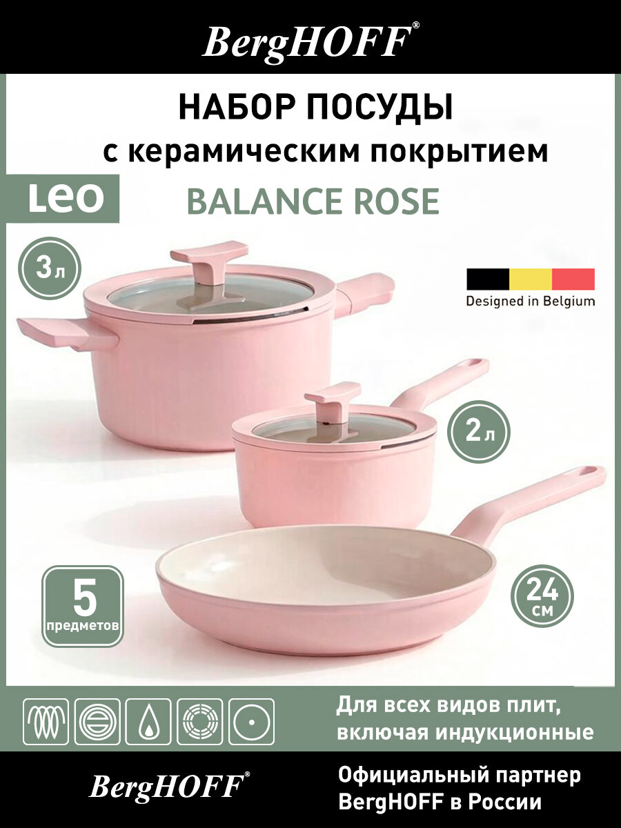 Набор посуды для приготовления, BergHOFF Leo Balance Rose, 5 предметов, керамическое покрытие, для всех видов плит