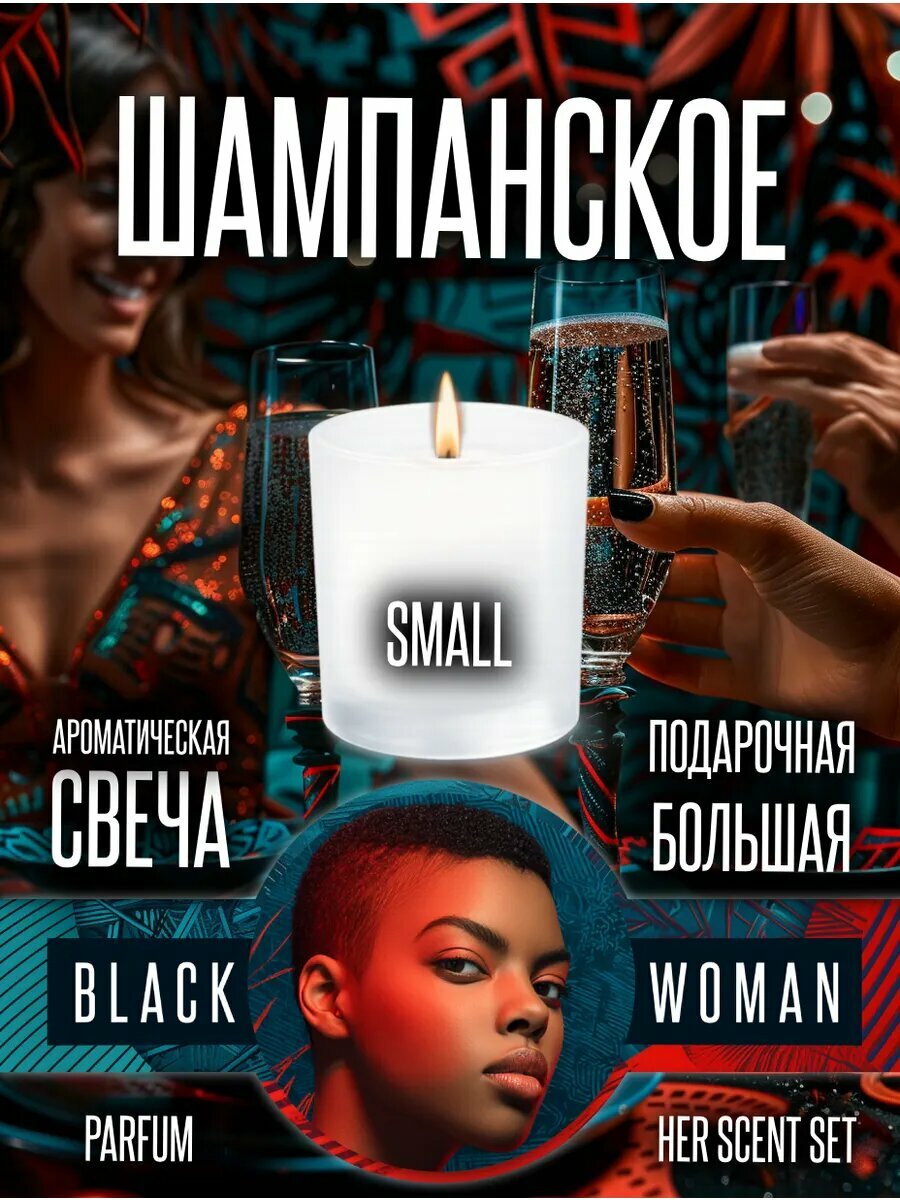 Свечи ароматические формовые аромат шампанского