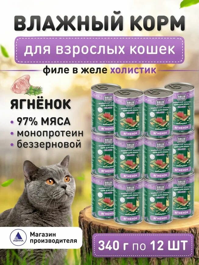 Корм для кошек влажный Solid Natura Holistic, ягнёнок, упаковка 12 шт х 340 г