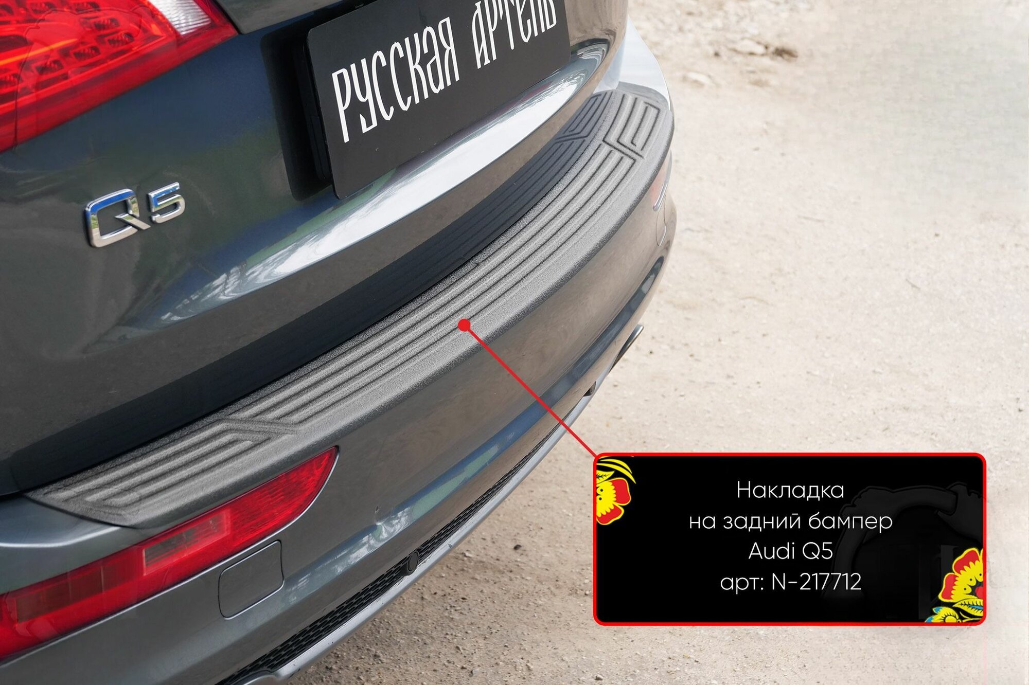 Накладка на задний бампер Audi Q5 2008-2012