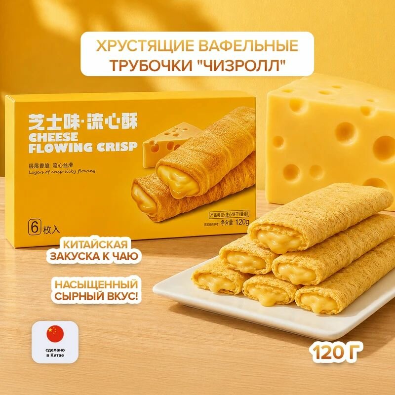Хрустящие вафельные трубочки "чизролл" 120 г. популярная азиатская закуска к чаю