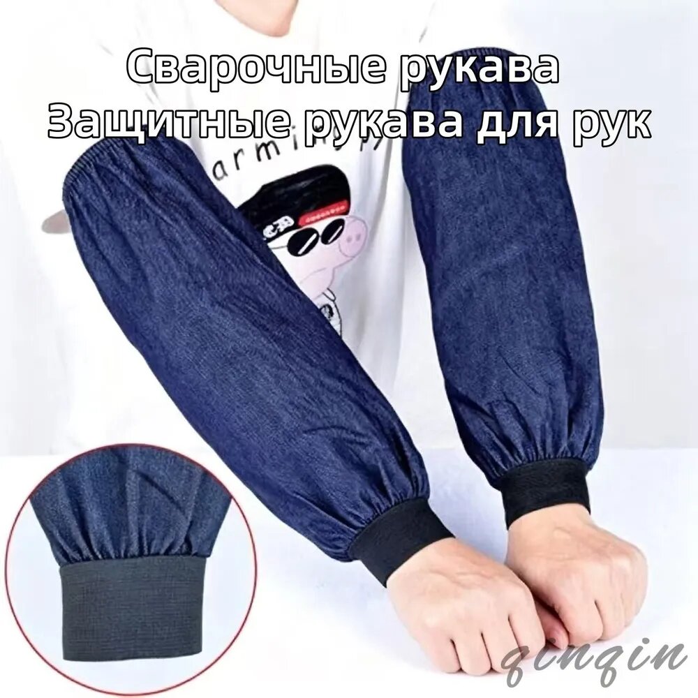Сварочные рукава Защитные рукава для рук