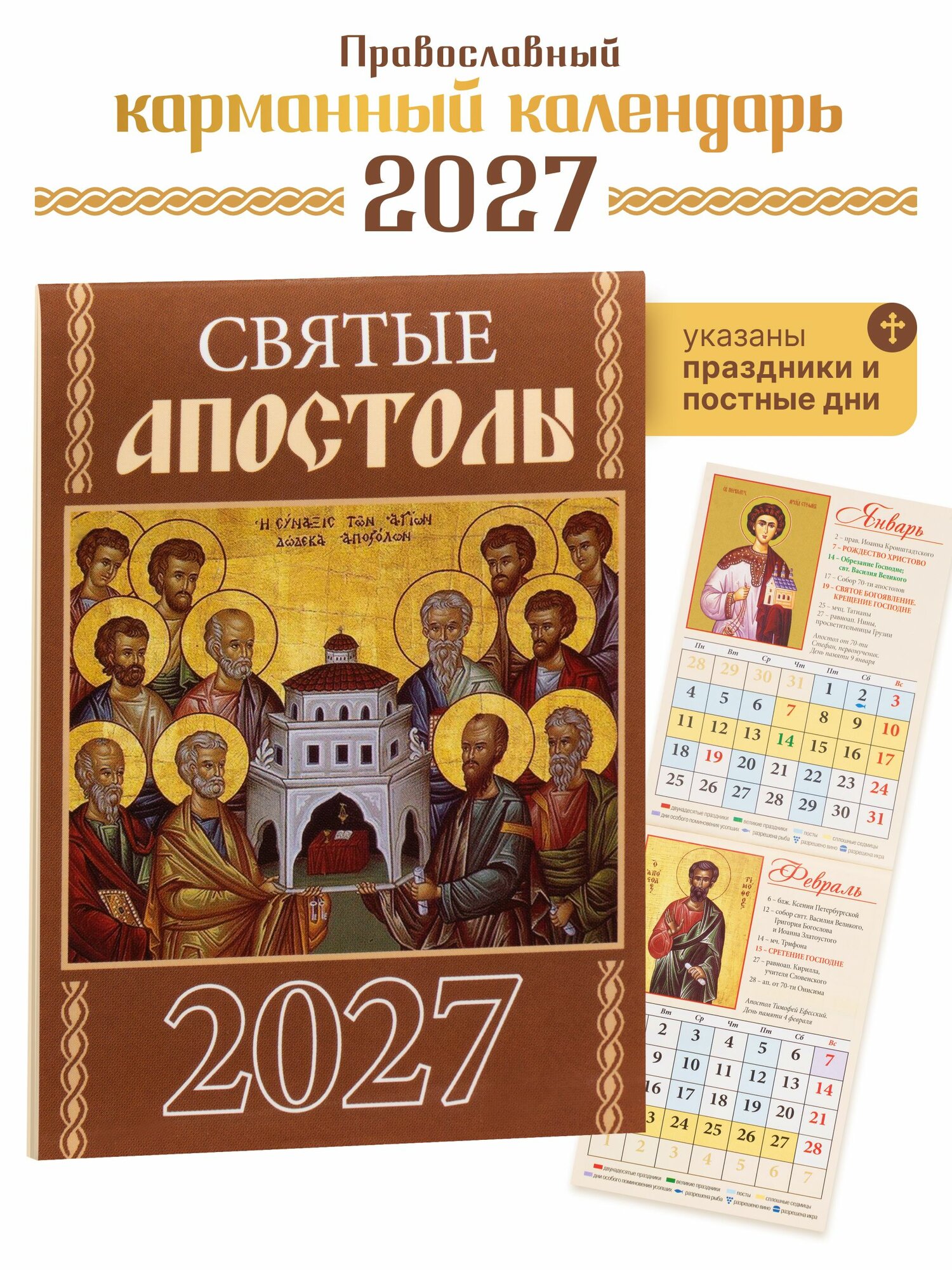Православный карманный календарь на 2027 год "Святые апостолы"