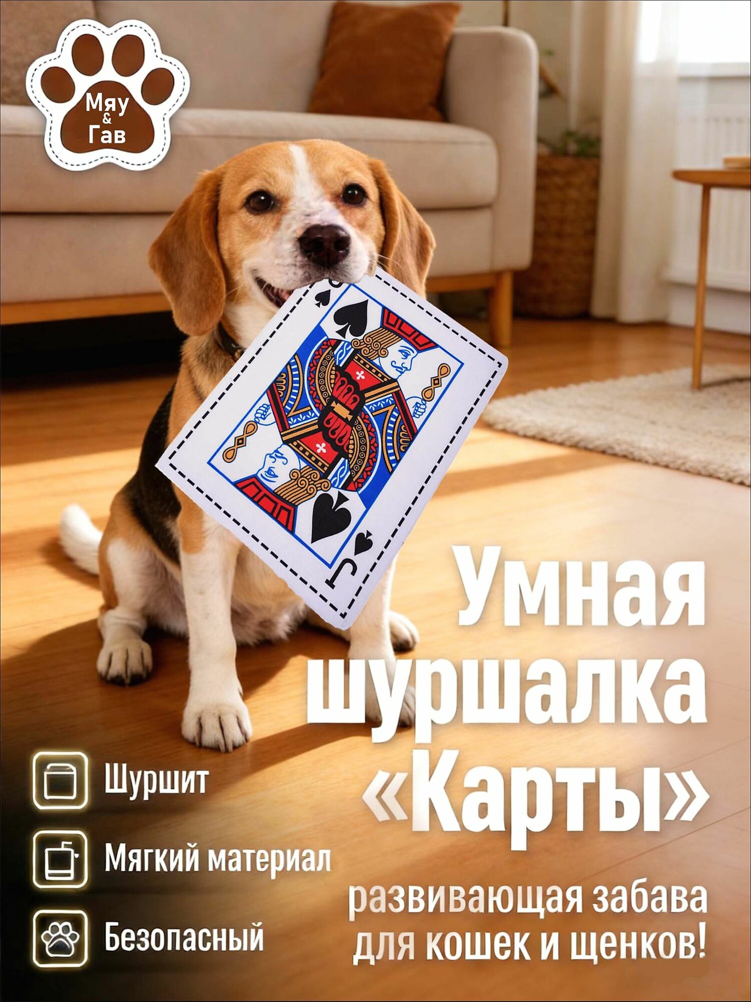 Шуршащая игрушка-карта для собак и кошек Валет-шуршалка антистресс, безопасно, хрустит как настоящая, 26.5 18 см