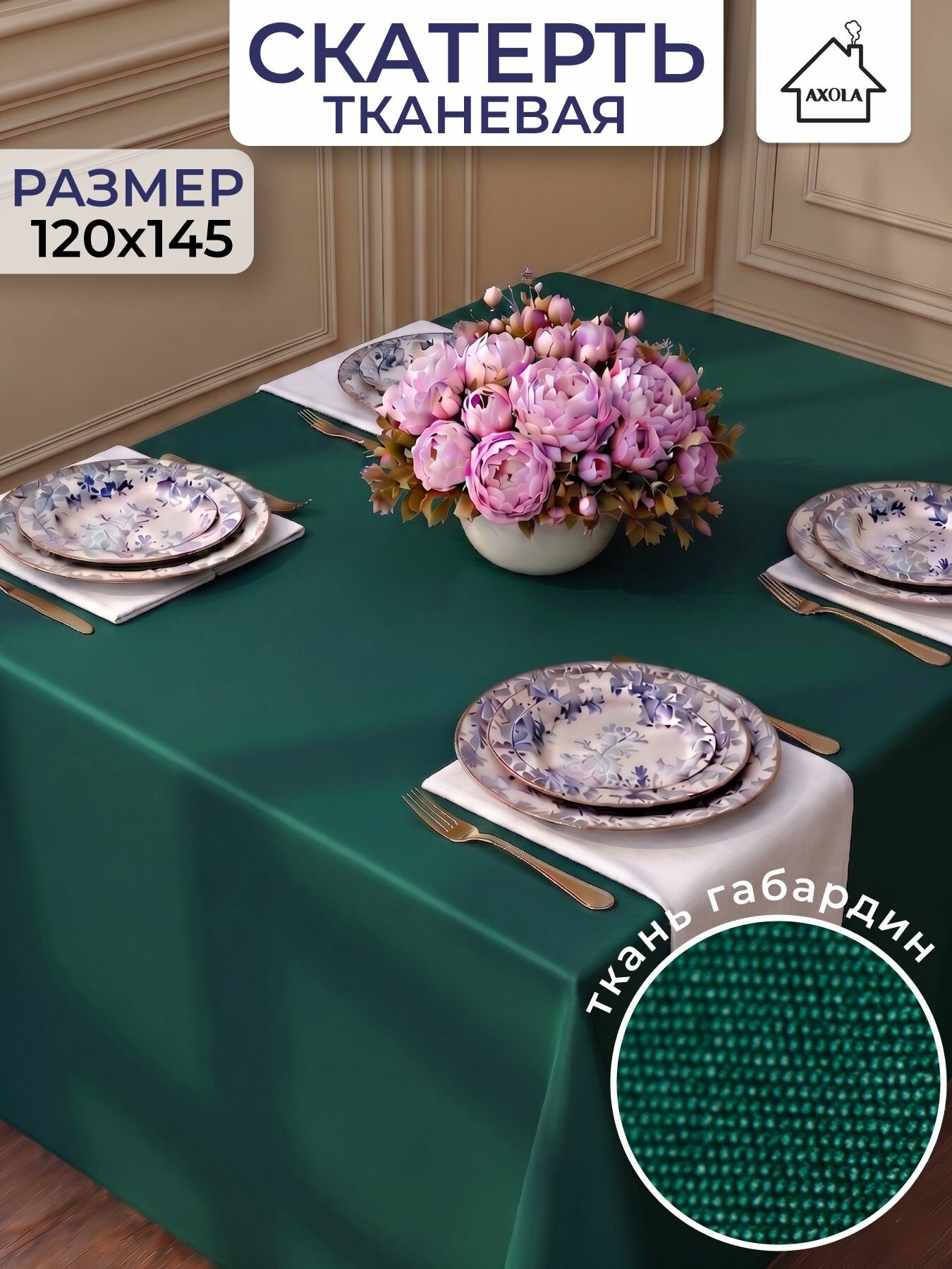 Скатерть на стол тканевая 120х145 на кухню