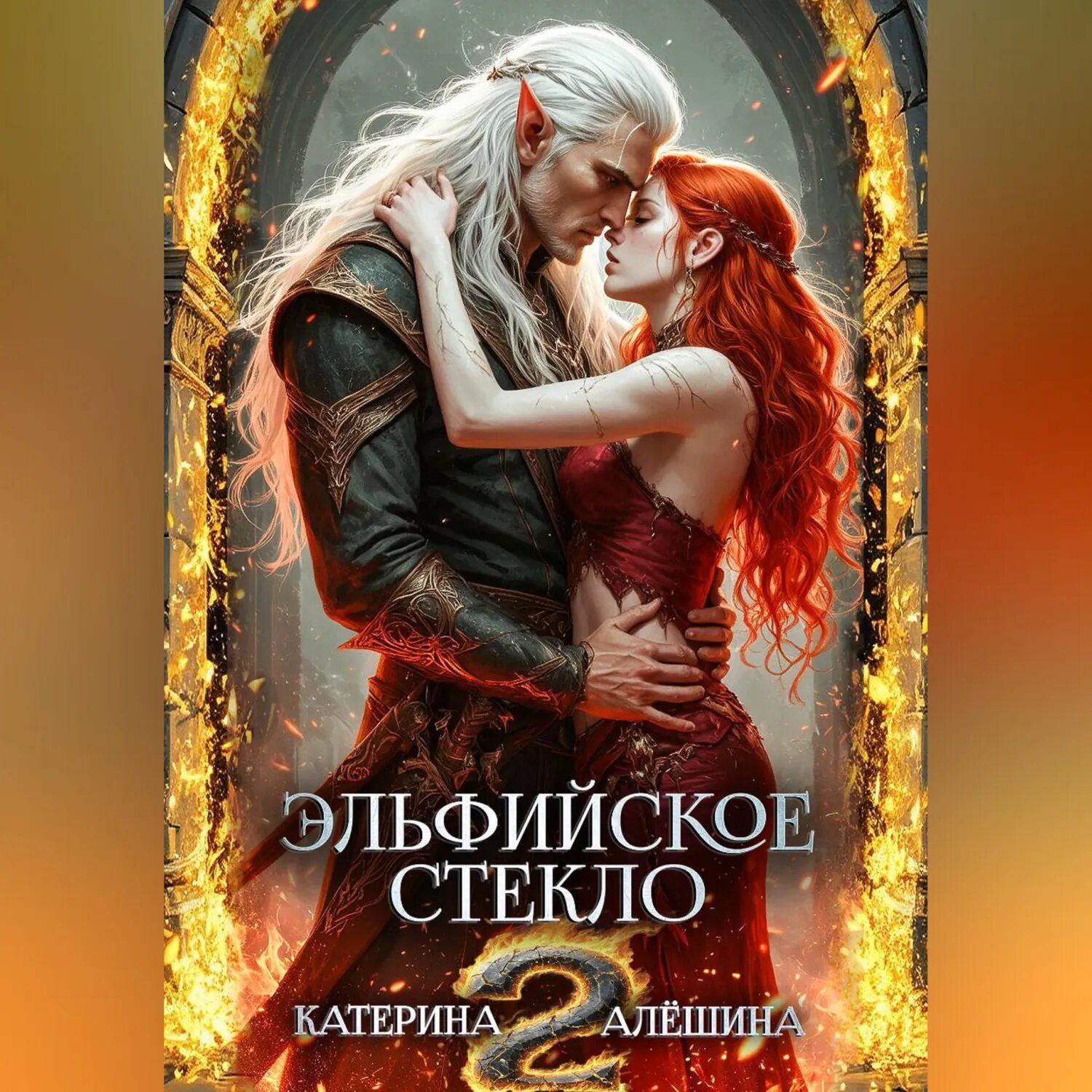 Эльфийское стекло 2 [Аудиокнига]