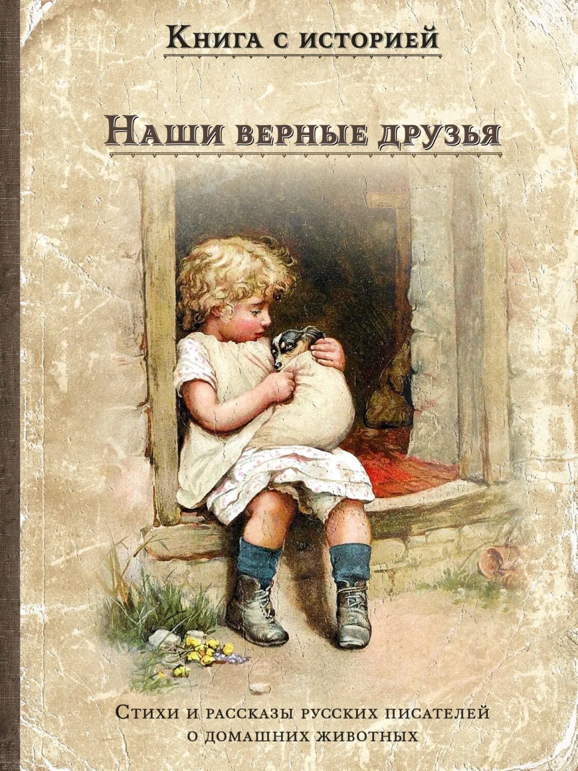 Наши верные друзья [Цифровая книга]