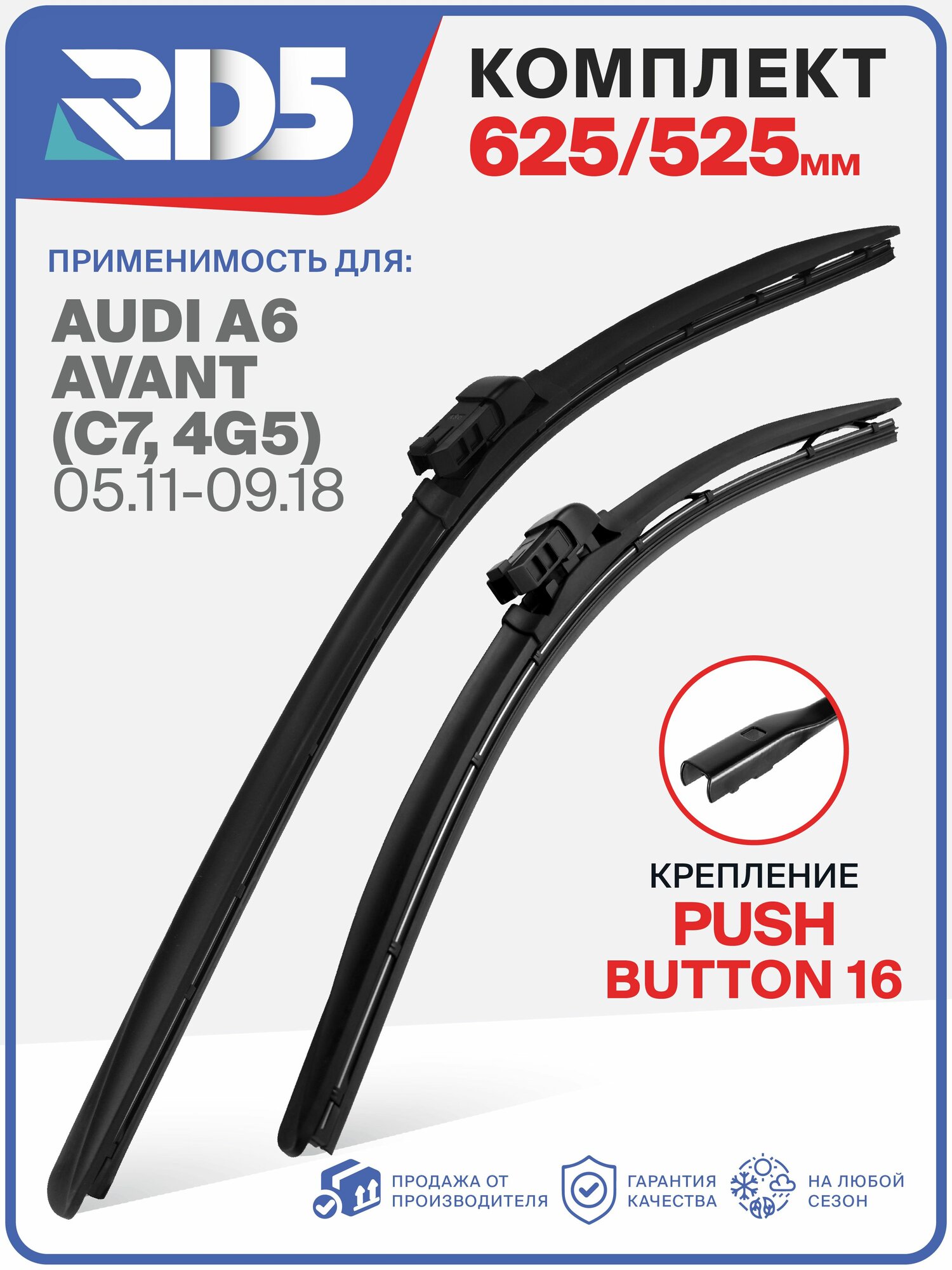 3E625525pushbutton16-k2. Дворники AUDI A6 Avant (C7, 4G5) 05.11-09.18. Комплект бескаркасных щеток стеклоочистителя RD5 дворники на AUDI A6 Avant; Ауди А6 Универсал
